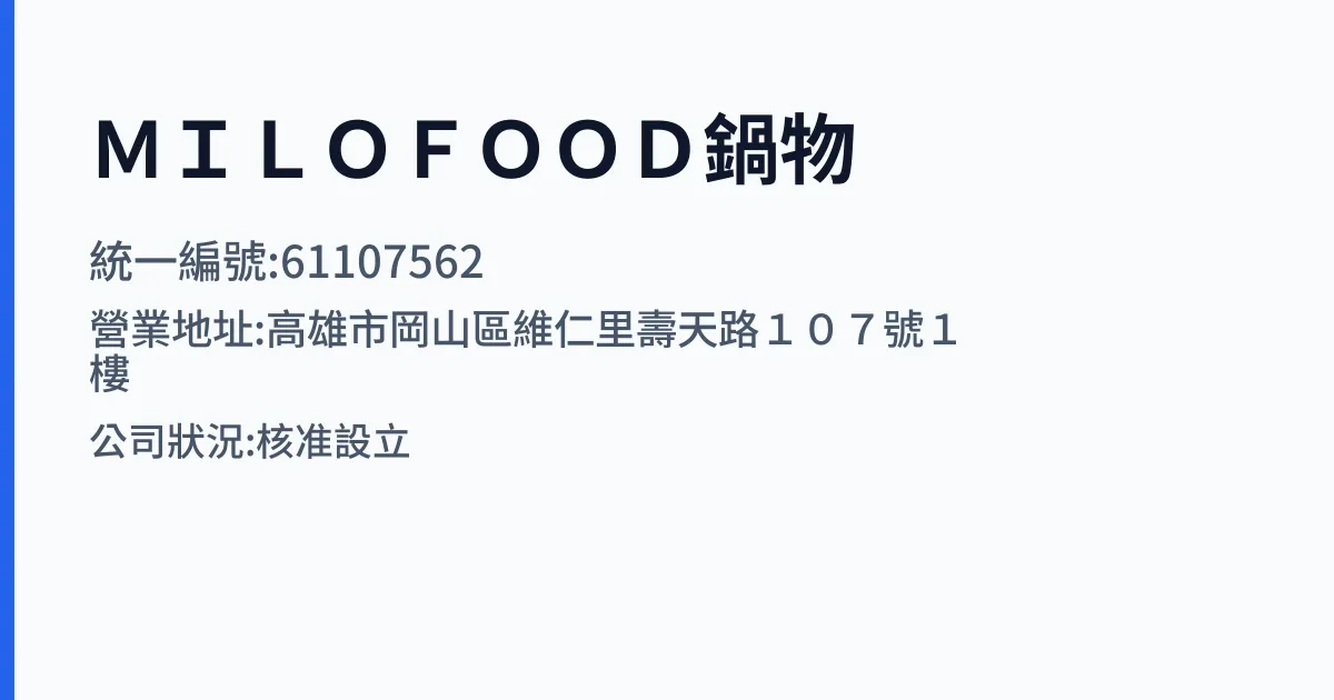 ＭＩＬＯＦＯＯＤ鍋物 - 統編 61107562(高雄市) 公司登記資料與營業項目詳細圖表
