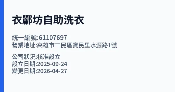 衣酈坊自助洗衣的照片-統編 61107697(高雄市) 公司登記資料與營業項目詳細圖表