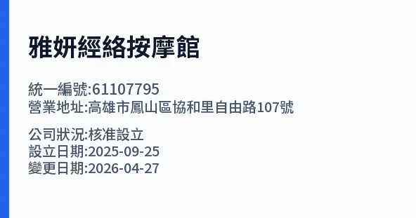 雅妍經絡按摩館的照片-統編 61107795(高雄市) 公司登記資料與營業項目詳細圖表