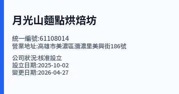 月光山麵點烘焙坊的照片-統編 61108014(高雄市) 公司登記資料與營業項目詳細圖表