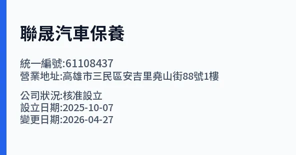 聯晟汽車保養的照片-統編 61108437(高雄市) 公司登記資料與營業項目詳細圖表