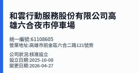和雲行動服務股份有限公司高雄六合夜市停車場的照片-統編 61108605(高雄市) 公司登記資料與營業項目詳細圖表