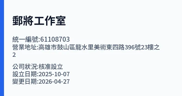 郵將工作室的照片-統編 61108703(高雄市) 公司登記資料與營業項目詳細圖表