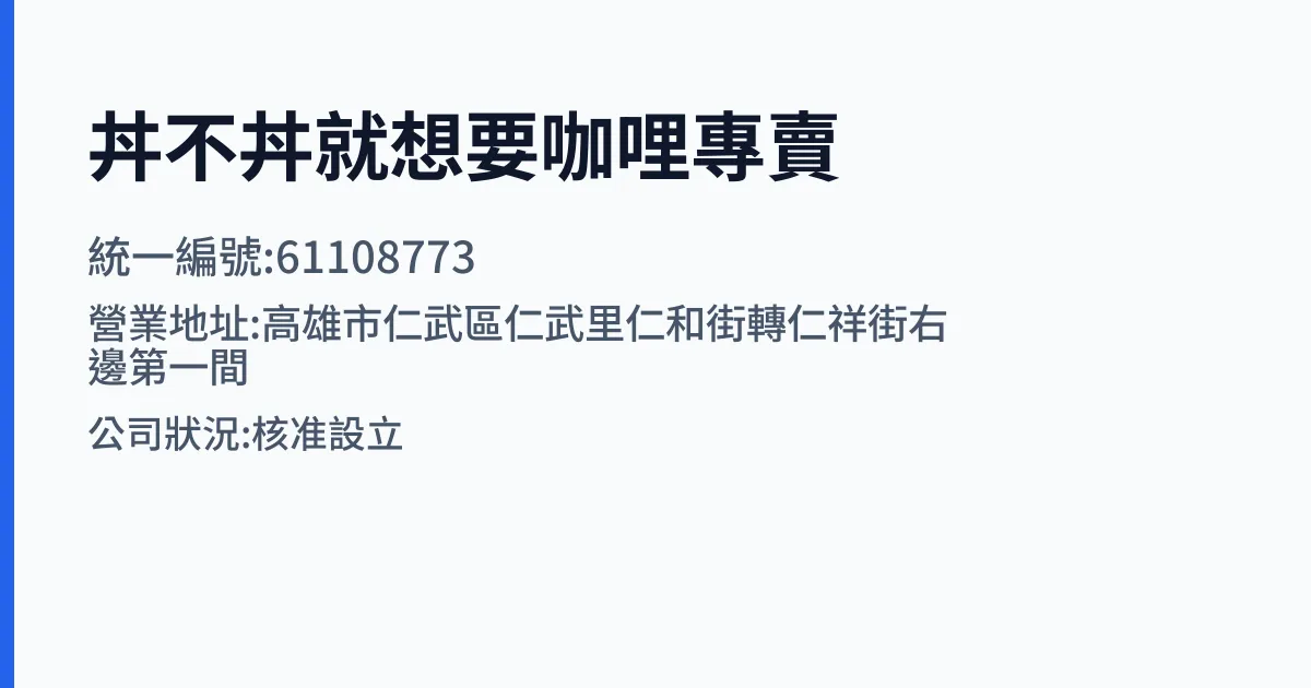 丼不丼就想要咖哩專賣 - 統編 61108773(高雄市) 公司登記資料與營業項目詳細圖表
