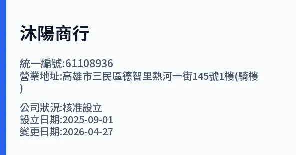 沐陽商行的照片-統編 61108936(高雄市) 公司登記資料與營業項目詳細圖表