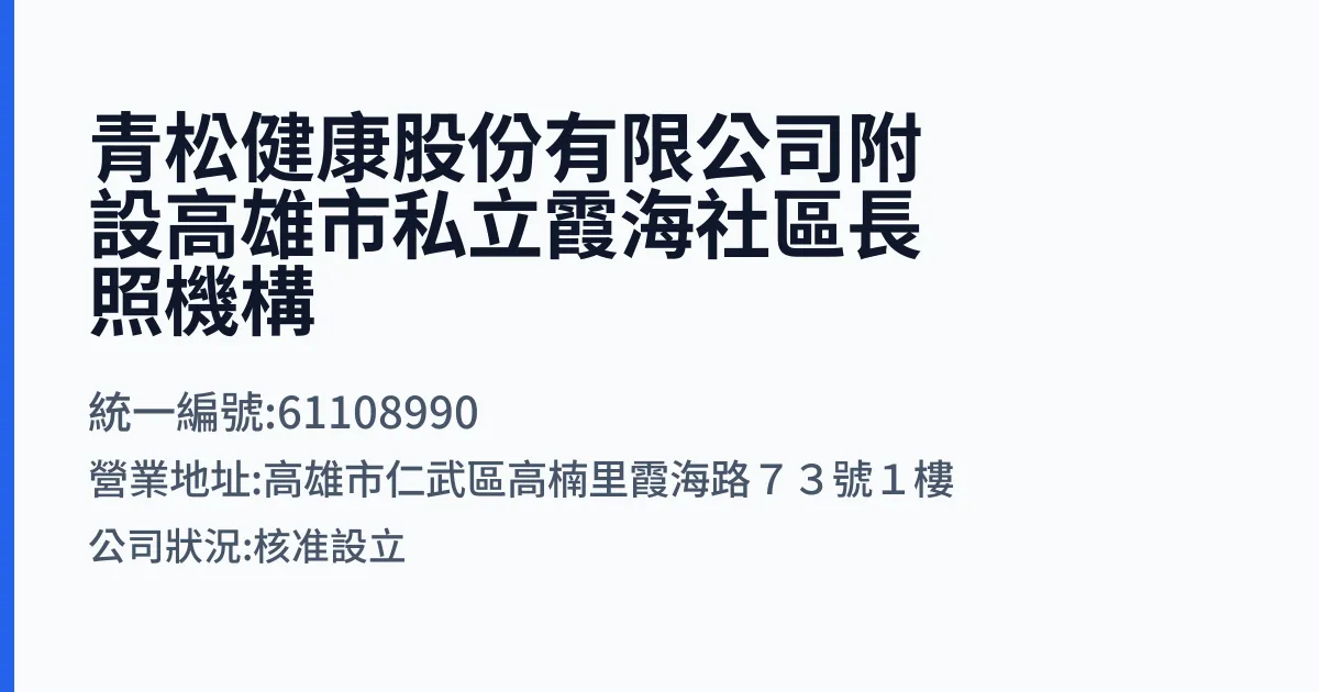 青松健康股份有限公司附設高雄市私立霞海社區長照機構 - 統編 61108990(高雄市) 公司登記資料與營業項目詳細圖表