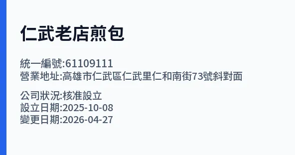 仁武老店煎包的照片-統編 61109111(高雄市) 公司登記資料與營業項目詳細圖表