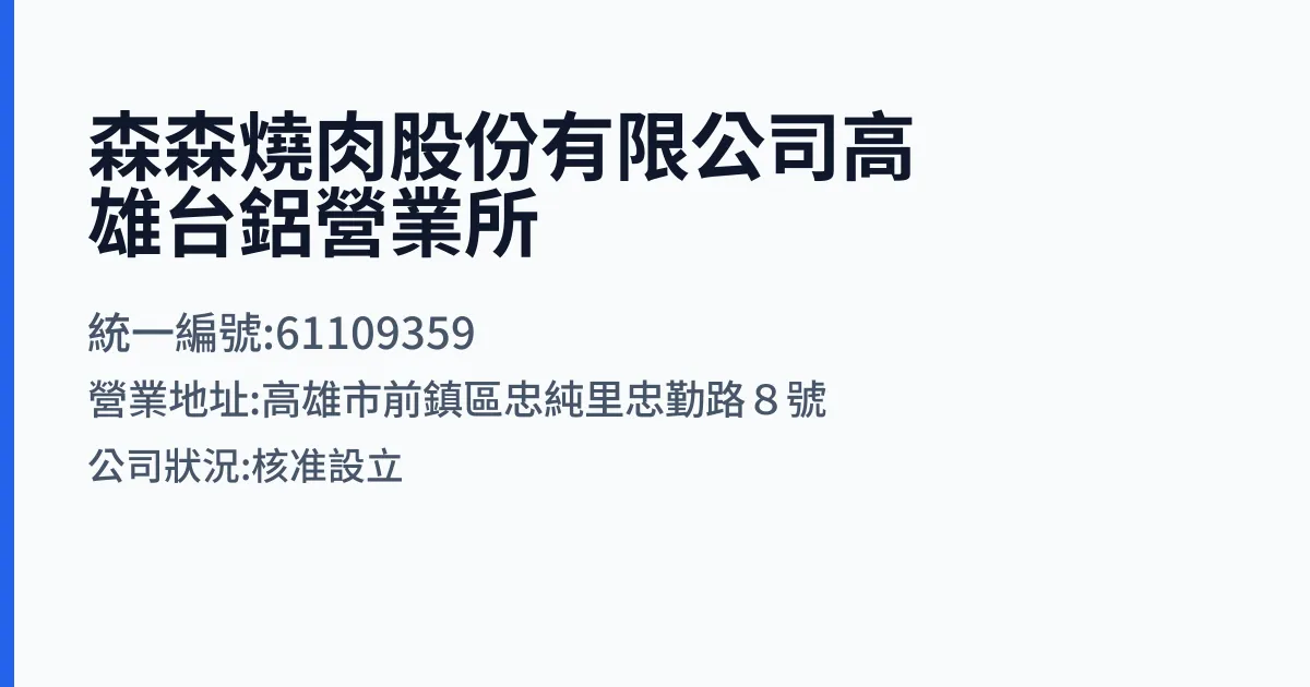 森森燒肉股份有限公司高雄台鋁營業所 - 統編 61109359(高雄市) 公司登記資料與營業項目詳細圖表