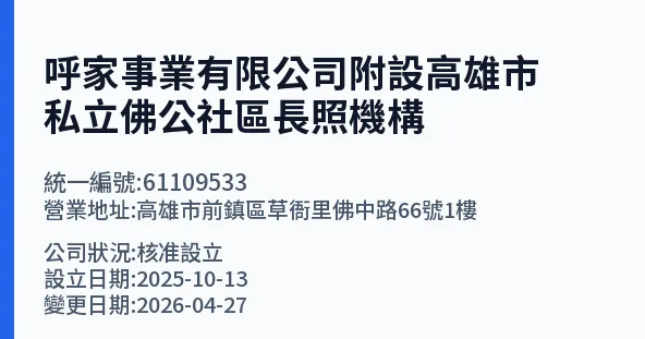 呼家事業有限公司附設高雄市私立佛公社區長照機構的照片-統編 61109533(高雄市) 公司登記資料與營業項目詳細圖表