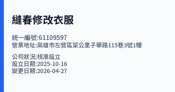縫春修改衣服的照片-統編 61109597(高雄市) 公司登記資料與營業項目詳細圖表