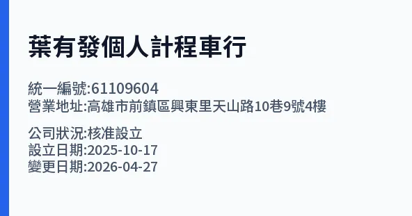 葉有發個人計程車行的照片-統編 61109604(高雄市) 公司登記資料與營業項目詳細圖表
