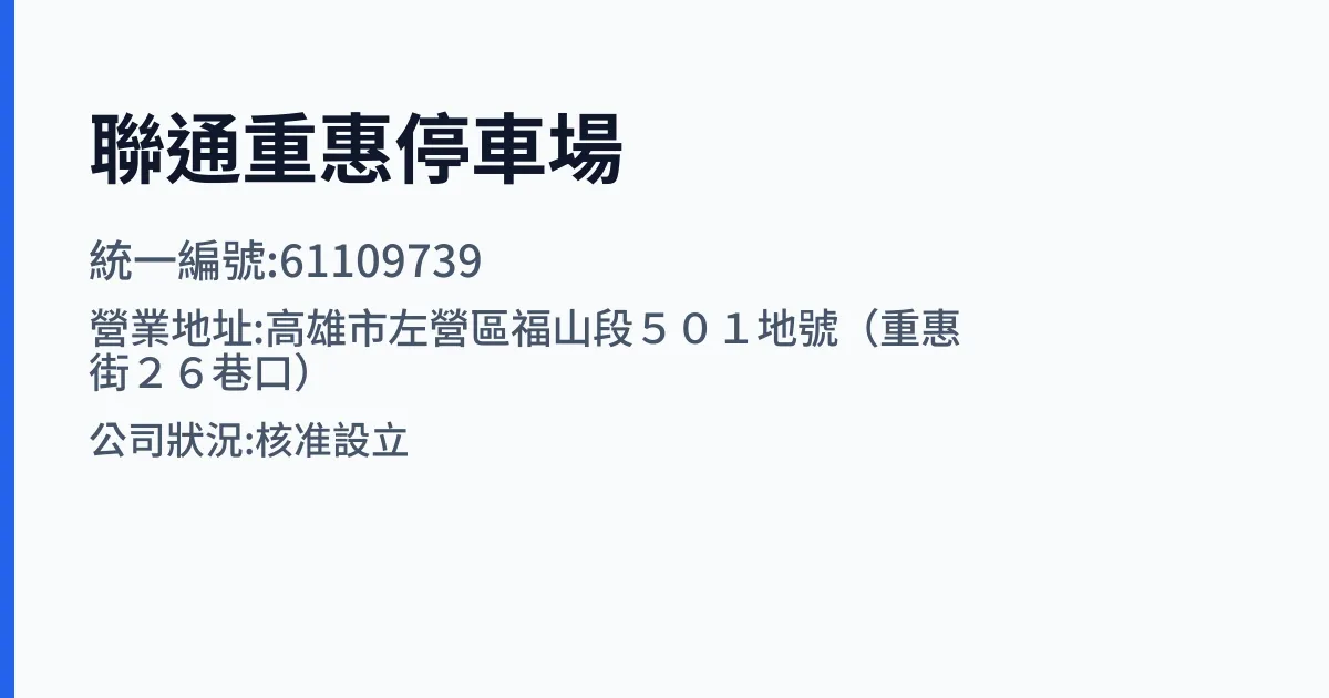 聯通重惠停車場 - 統編 61109739(高雄市) 公司登記資料與營業項目詳細圖表
