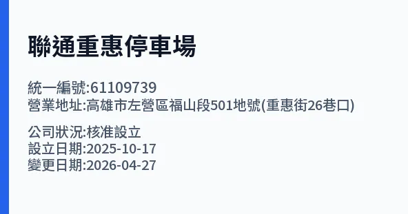 聯通重惠停車場的照片-統編 61109739(高雄市) 公司登記資料與營業項目詳細圖表