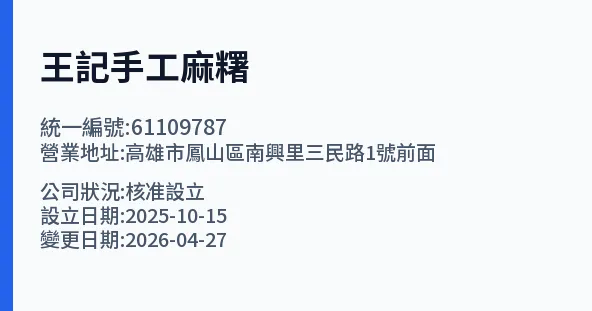 王記手工麻糬的照片-統編 61109787(高雄市) 公司登記資料與營業項目詳細圖表