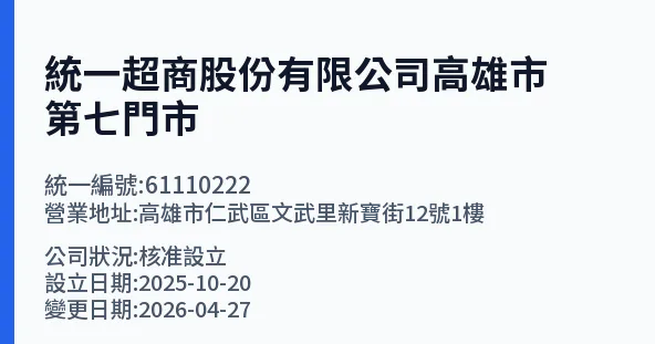 統一超商股份有限公司高雄市第七門市的照片-統編 61110222(高雄市) 公司登記資料與營業項目詳細圖表