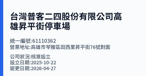 台灣普客二四股份有限公司高雄昇平街停車場的照片-統編 61110362(高雄市) 公司登記資料與營業項目詳細圖表