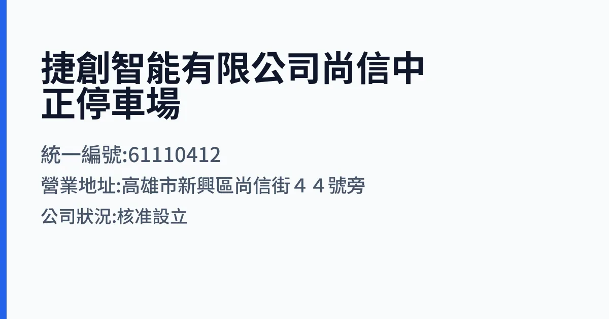 捷創智能有限公司尚信中正停車場 - 統編 61110412(高雄市) 公司登記資料與營業項目詳細圖表