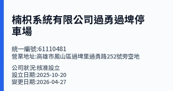 楠枳系統有限公司過勇過埤停車場的照片-統編 61110481(高雄市) 公司登記資料與營業項目詳細圖表