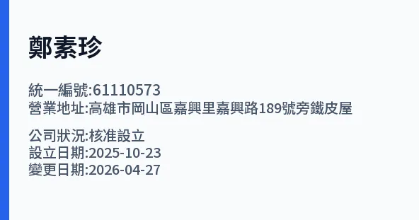 鄭素珍的照片-統編 61110573(高雄市) 公司登記資料與營業項目詳細圖表