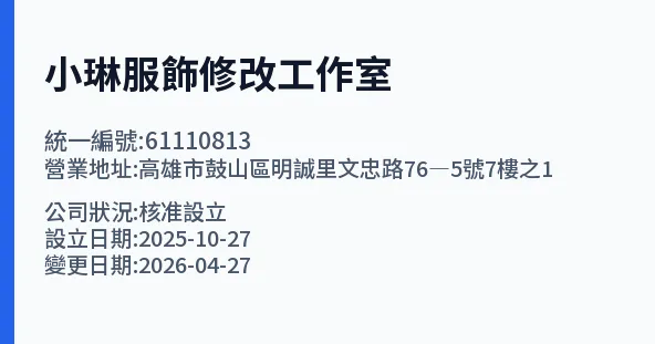 小琳服飾修改工作室的照片-統編 61110813(高雄市) 公司登記資料與營業項目詳細圖表