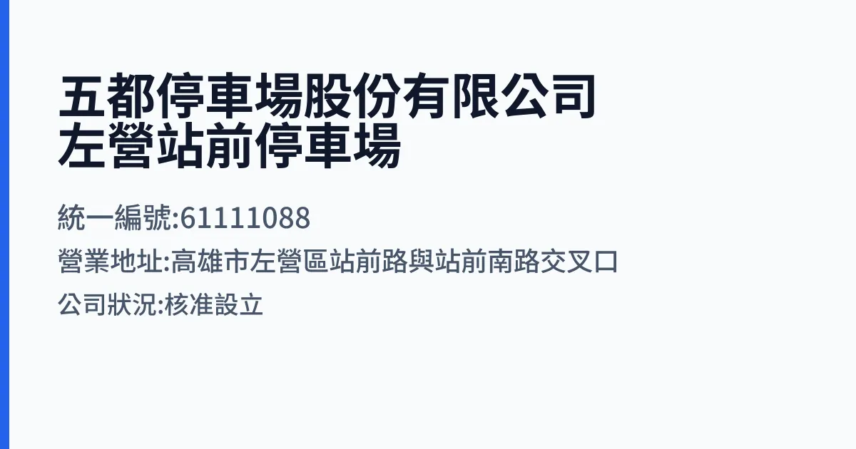 五都停車場股份有限公司左營站前停車場 - 統編 61111088(高雄市) 公司登記資料與營業項目詳細圖表