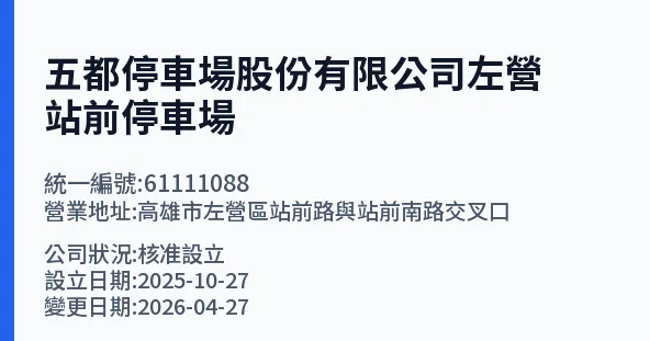 五都停車場股份有限公司左營站前停車場的照片-統編 61111088(高雄市) 公司登記資料與營業項目詳細圖表