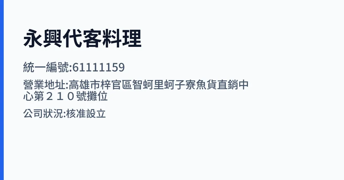 永興代客料理 - 統編 61111159(高雄市) 公司登記資料與營業項目詳細圖表