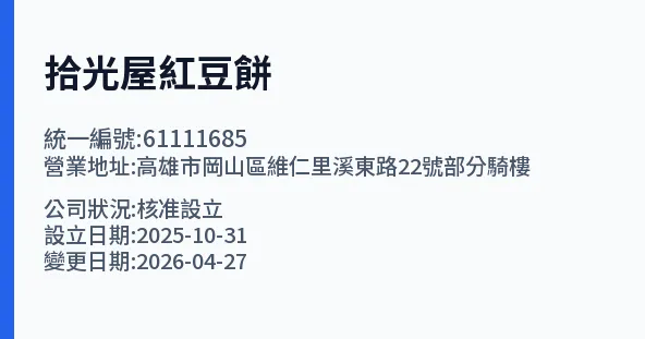拾光屋紅豆餅的照片-統編 61111685(高雄市) 公司登記資料與營業項目詳細圖表