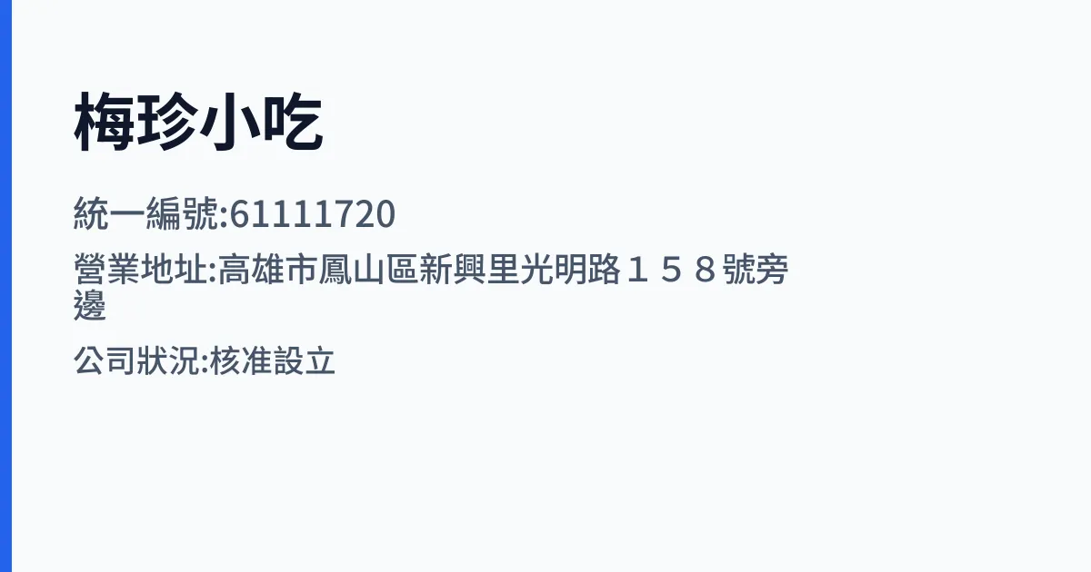 梅珍小吃 - 統編 61111720(高雄市) 公司登記資料與營業項目詳細圖表