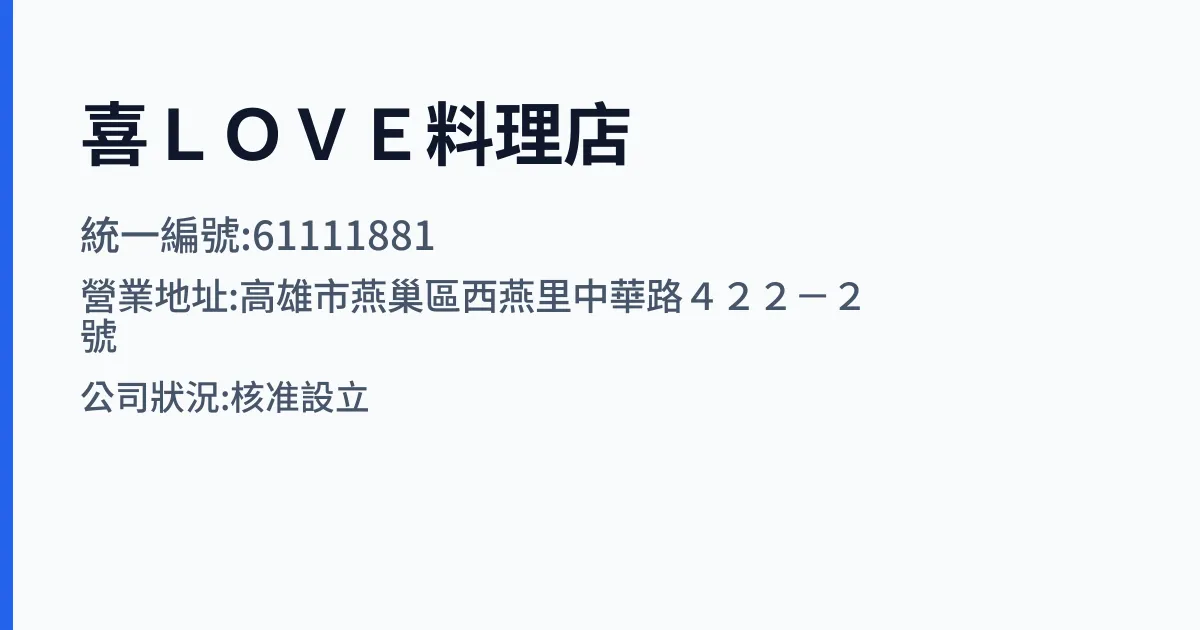 喜LOVE料理店 - 統編 61111881(高雄市) 公司登記資料與營業項目詳細圖表
