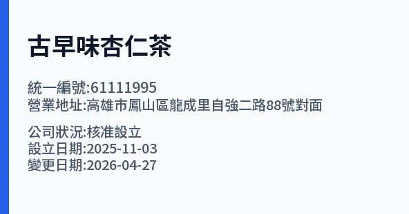 古早味杏仁茶的照片-統編 61111995(高雄市) 公司登記資料與營業項目詳細圖表