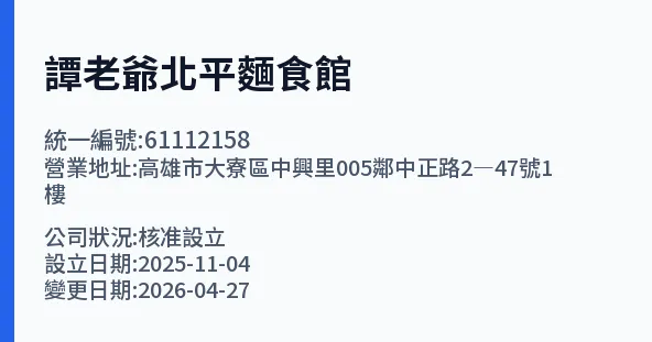 譚老爺北平麵食館的照片-統編 61112158(高雄市) 公司登記資料與營業項目詳細圖表
