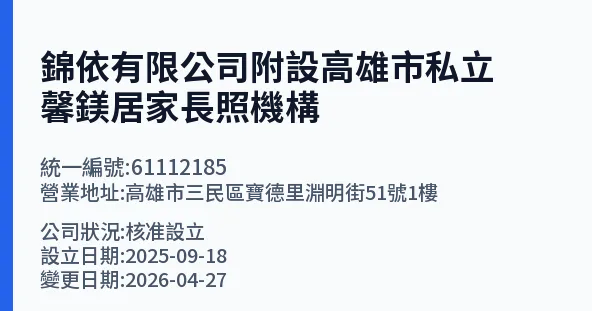 錦依有限公司附設高雄市私立馨鎂居家長照機構的照片-統編 61112185(高雄市) 公司登記資料與營業項目詳細圖表