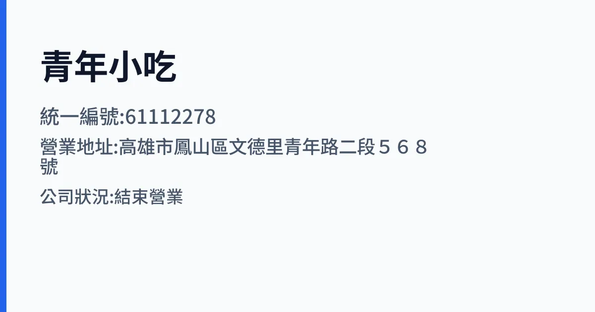 青年小吃 - 統編 61112278(高雄市) 公司登記資料與營業項目詳細圖表
