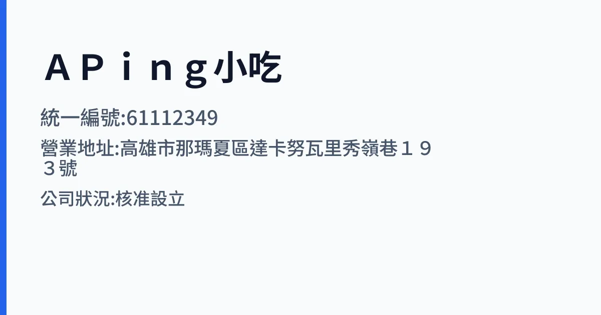ＡＰｉｎｇ小吃 - 統編 61112349（高雄市） 公司登記資料與營業項目詳細圖表