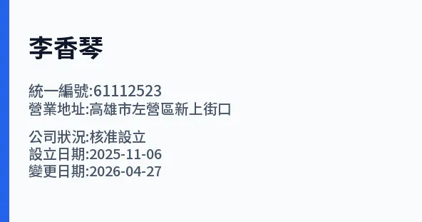 李香琴的照片-統編 61112523(高雄市) 公司登記資料與營業項目詳細圖表