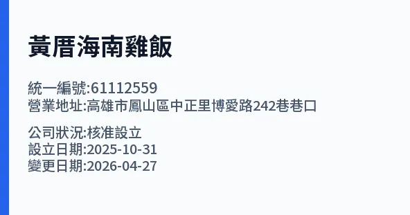 黃厝海南雞飯的照片-統編 61112559(高雄市) 公司登記資料與營業項目詳細圖表