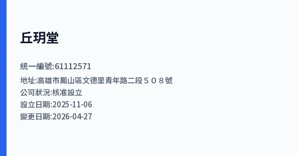 丘玥堂的照片-統編 61112571(高雄市) 公司登記資料與營業項目詳細圖表