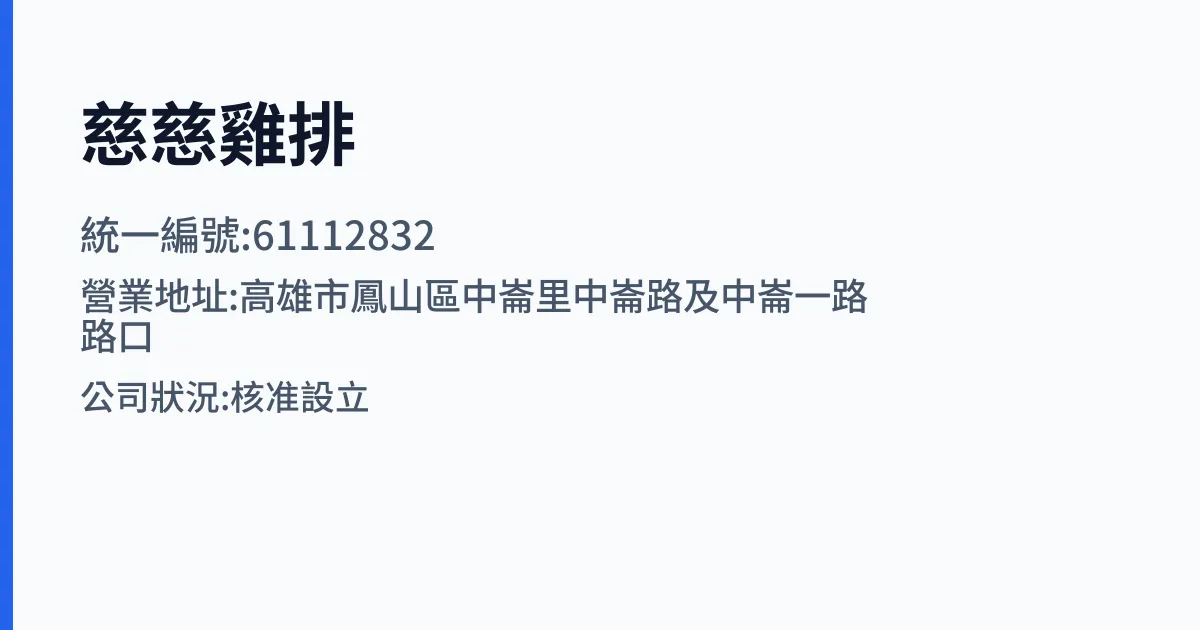 慈慈雞排 - 統編 61112832(高雄市) 公司登記資料與營業項目詳細圖表