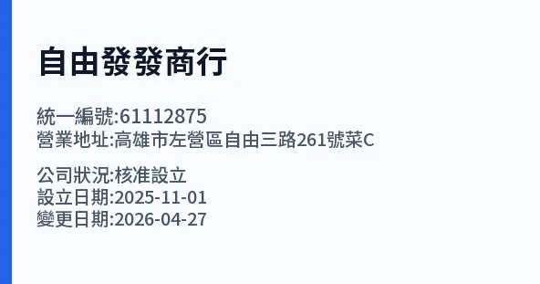 自由發發商行的照片-統編 61112875(高雄市) 公司登記資料與營業項目詳細圖表