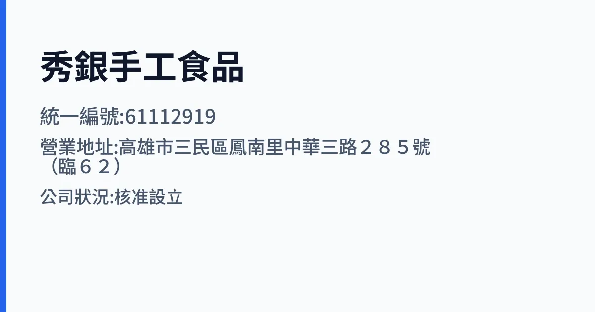 秀銀手工食品 - 統編 61112919（高雄市） 公司登記資料與營業項目詳細圖表