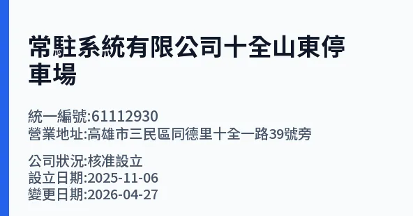 常駐系統有限公司十全山東停車場的照片-統編 61112930(高雄市) 公司登記資料與營業項目詳細圖表