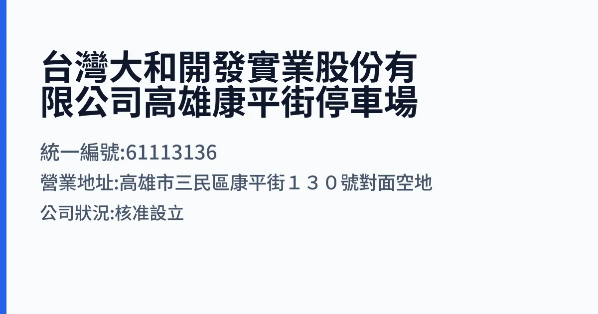 台灣大和開發實業股份有限公司高雄康平街停車場 - 統編 61113136(高雄市) 公司登記資料與營業項目詳細圖表