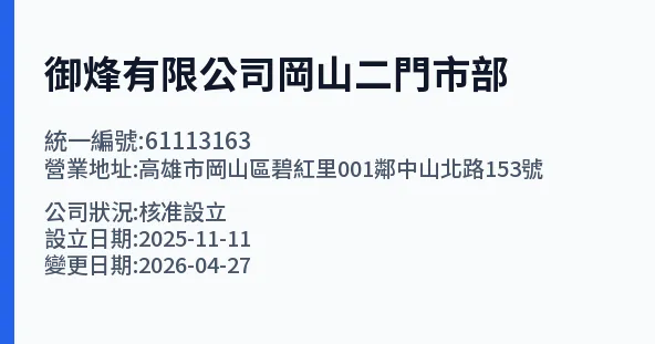 御烽有限公司岡山二門市部的照片-統編 61113163(高雄市) 公司登記資料與營業項目詳細圖表
