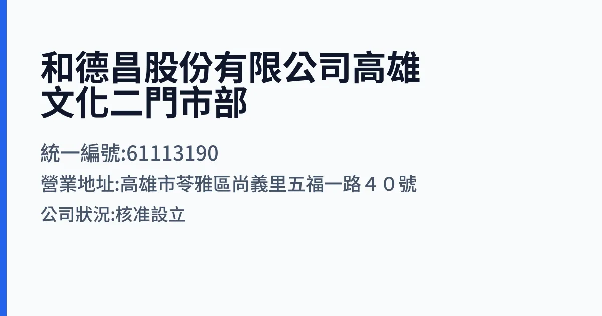 和德昌股份有限公司高雄文化二門市部 - 統編 61113190(高雄市) 公司登記資料與營業項目詳細圖表