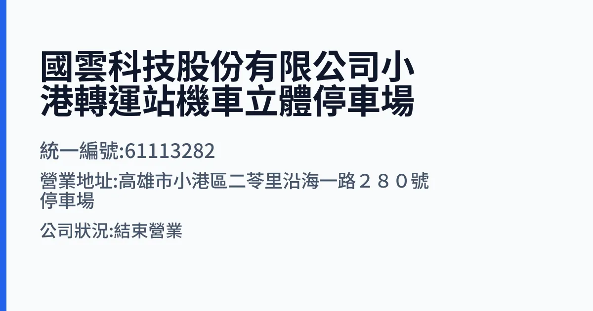 國雲科技股份有限公司小港轉運站機車立體停車場 - 統編 61113282(高雄市) 公司登記資料與營業項目詳細圖表