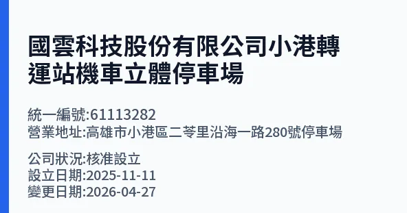 國雲科技股份有限公司小港轉運站機車立體停車場的照片-統編 61113282(高雄市) 公司登記資料與營業項目詳細圖表