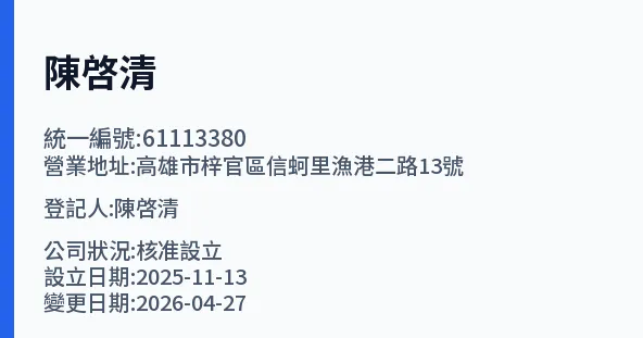 陳啓清的照片-統編 61113380(高雄市) 公司登記資料與營業項目詳細圖表