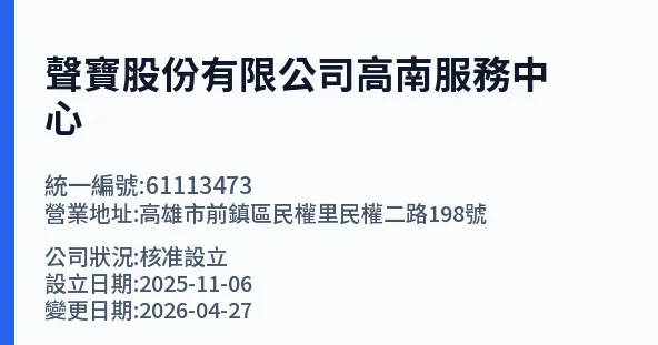 聲寶股份有限公司高南服務中心的照片-統編 61113473(高雄市) 公司登記資料與營業項目詳細圖表