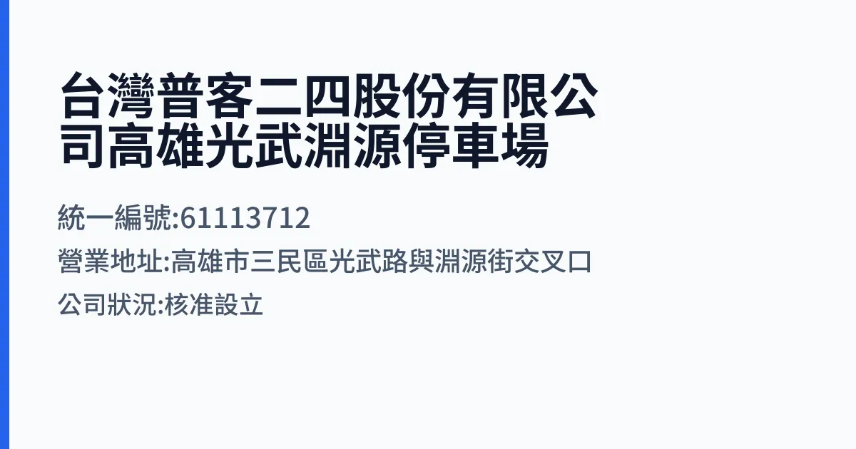 台灣普客二四股份有限公司高雄光武淵源停車場 - 統編 61113712(高雄市) 公司登記資料與營業項目詳細圖表